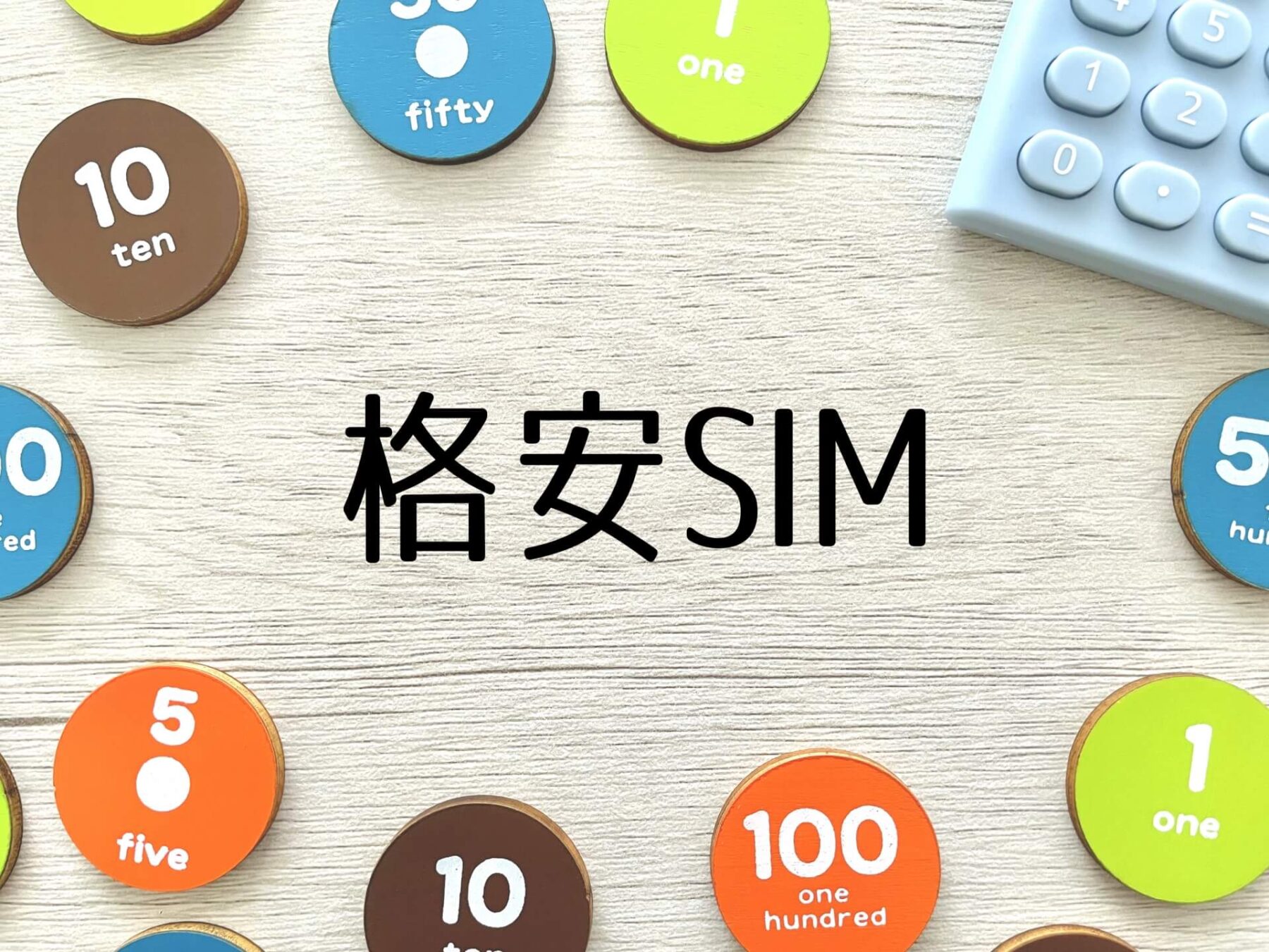 審査なしのプリペイドSIM8選！審査に通りやすい格安SIMもご紹介 | 誰でもスマホ