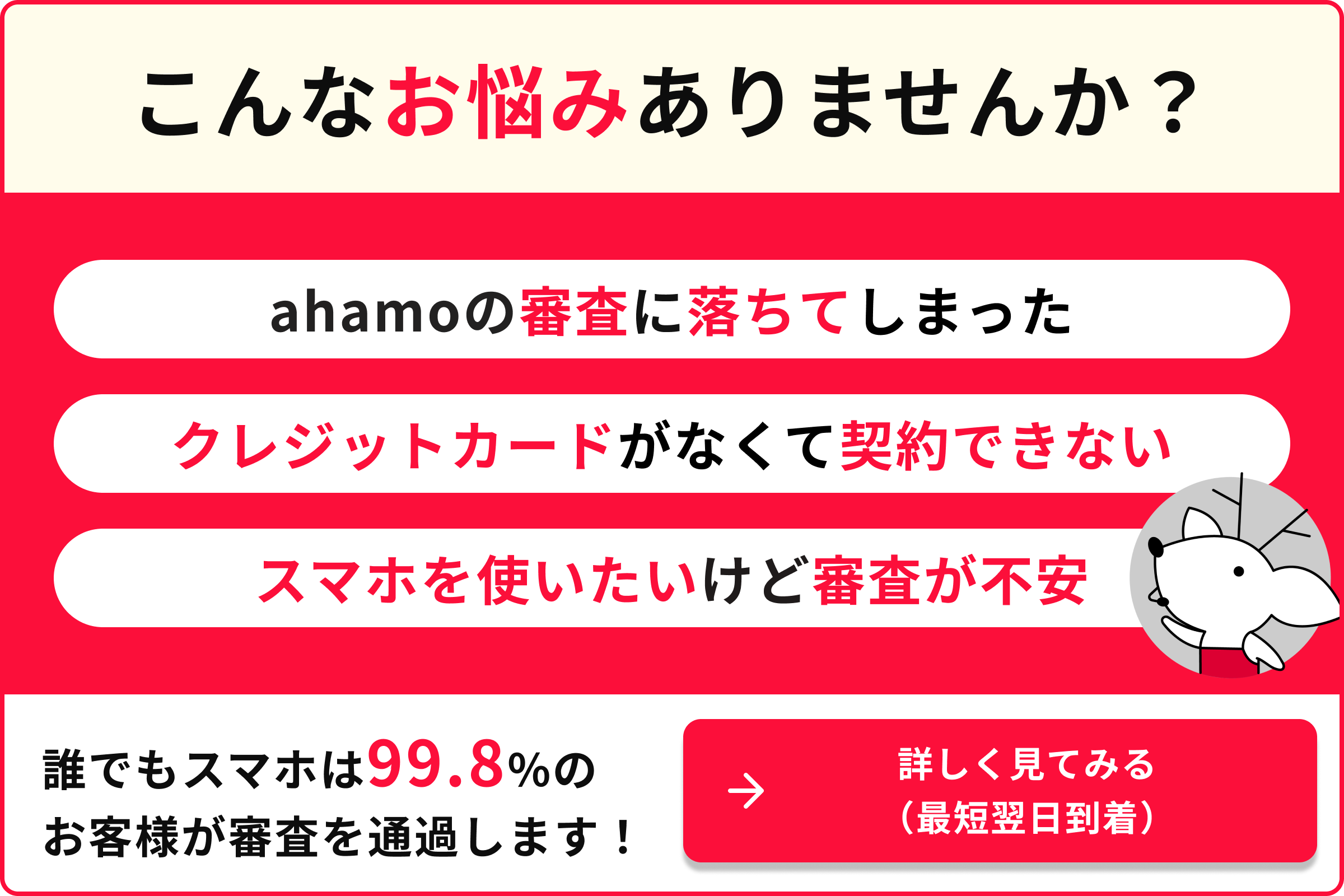 ahamoの審査に落ちる原因は？対処法や審査にかかる時間 | 誰でもスマホ
